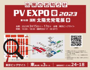 『PV EXPO 春 2023』出展のお知らせ｜株式会社屋根技術研究所