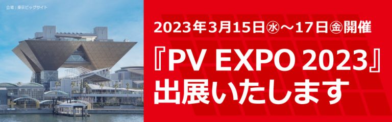 『PV EXPO 春 2023』出展のお知らせ｜株式会社屋根技術研究所